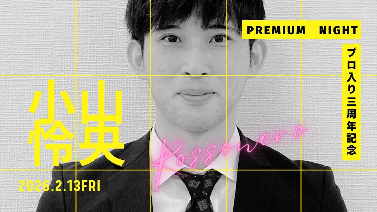 小山怜央四段のプレミアムナイト【プロ入り三周年記念】 | 東京都のCAFE&BAR ROSSONEROのイベント情報／オフ会情報 | 将棋ベア