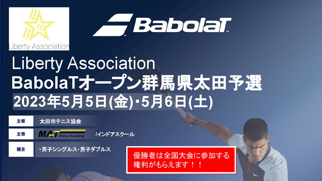 BABOLATオープン 群馬県太田予選 | 群馬県 新田テニスコートのテニスオフ会・練習会 | テニスベア