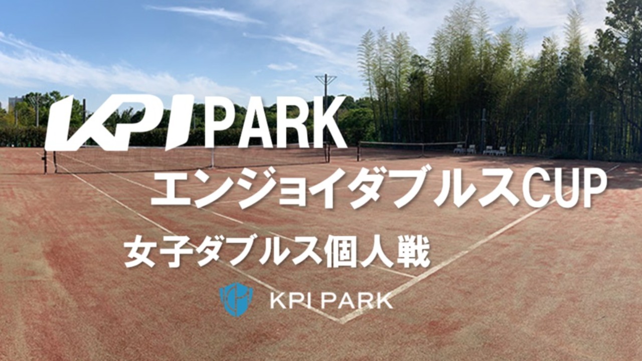 【KPI PARKで開催‼】KPI PARKエンジョイダブルスCUP～ 女子ダブルス 個人戦～ | 神奈川県 KPIPARKのテニスオフ会 ...