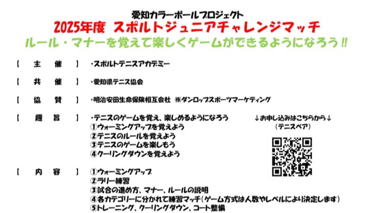 2025年度 スポルトジュニアチャレンジマッチ🎾 | 愛知県 スポルトテニスアカデミーのテニスオフ会・練習会 | テニスベア