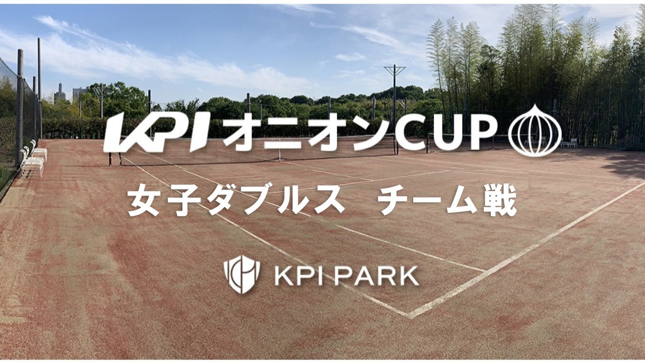 【KPI PARKにて開催!!】KPIオニオンCUP 女子ダブル スチーム戦 ‐D大会‐ | 神奈川県 KPIPARKのテニスオフ会・練習会 ...