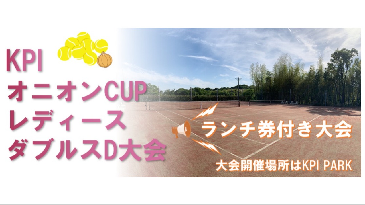 【KPI PARKにて開催!!】KPIオニオンCUP ‐D大会‐ | 神奈川県 KPIPARKのテニスオフ会・練習会 | テニスベア