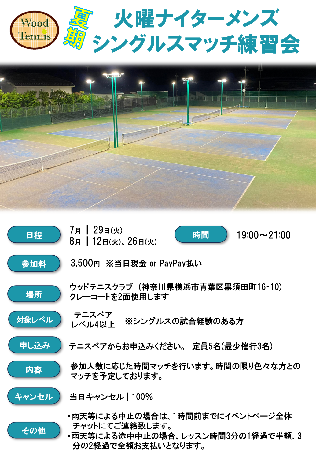 火曜ナイターメンズシングルスマッチ練習会 | 神奈川県 ウッドテニスクラブのテニスオフ会・練習会 | テニスベア