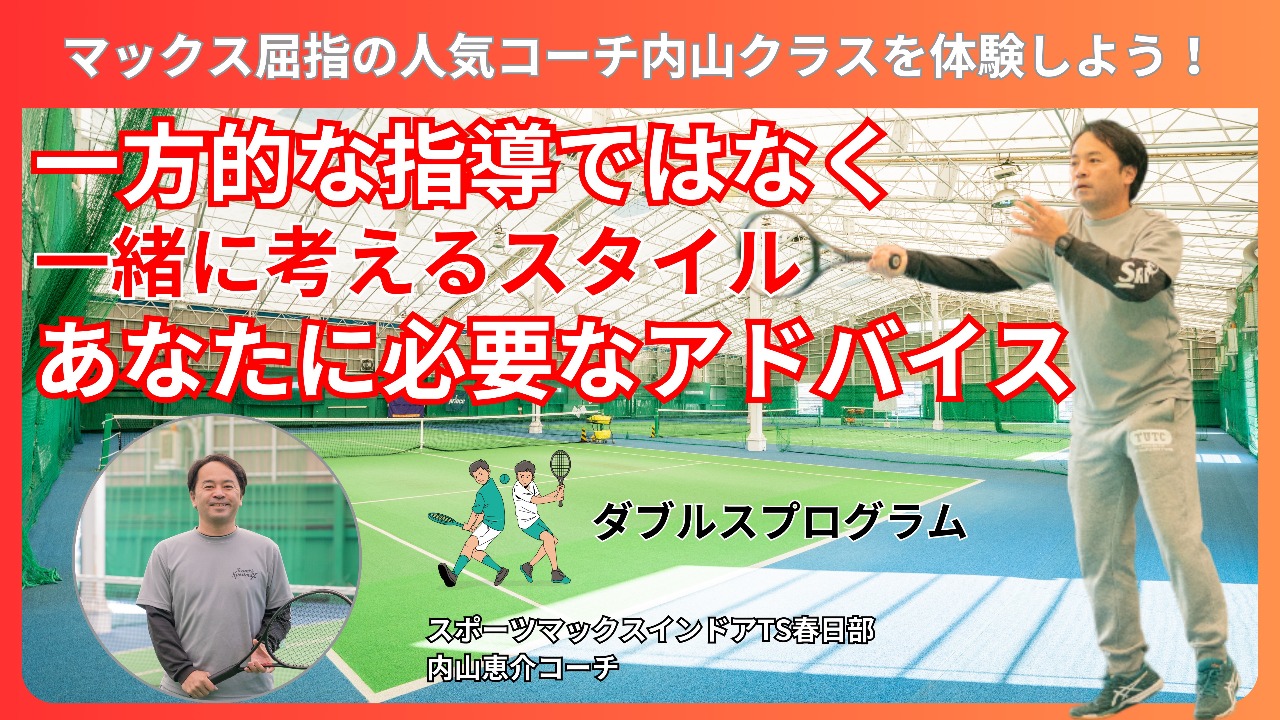 【伸び悩んでいるあなたを無料招待 】内山クラスで成長のヒントをGETしよう！/前日申込OK/春日部 | 埼玉県 スポーツマックスインドアテニス ...