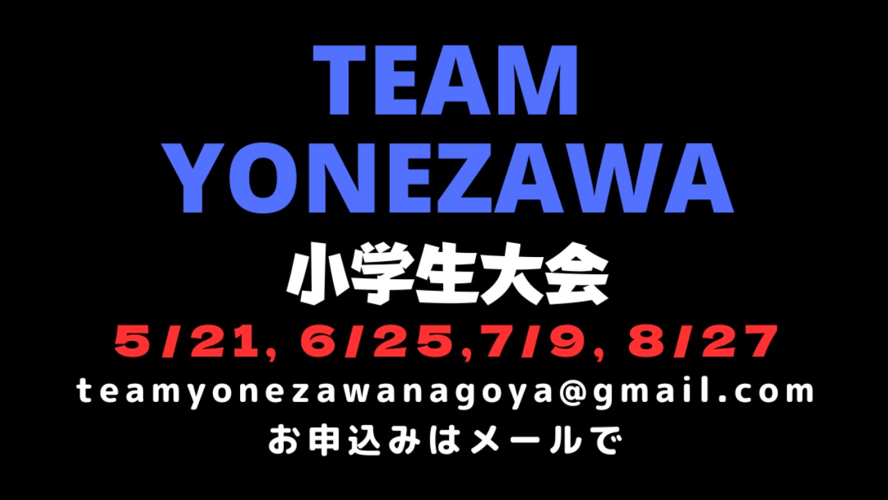 TEAM YONEZAWA小学生ジュニア大会 | 愛知県 名古屋商科大学のテニスオフ会・練習会 | テニスベア