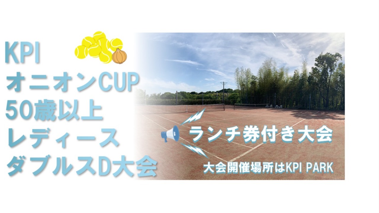 【KPI PARKにて開催!!】KPI50歳以上オニオンCUP ‐D大会‐ | 神奈川県 KPIPARKのテニスオフ会・練習会 | テニスベア