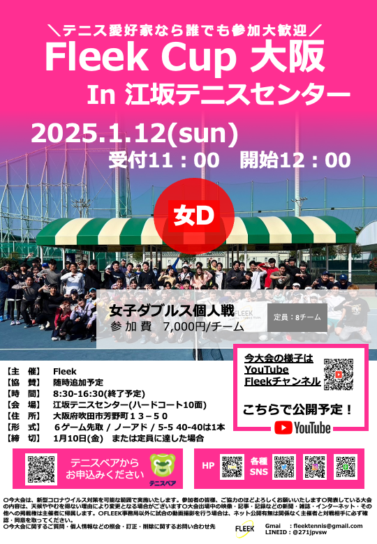 男女同日開催！〔女子ダブルス個人戦〕Fleek Cup 大阪大会 in 江坂テニスセンター | 大阪府 江坂テニスセンターのテニスオフ会・練習 ...