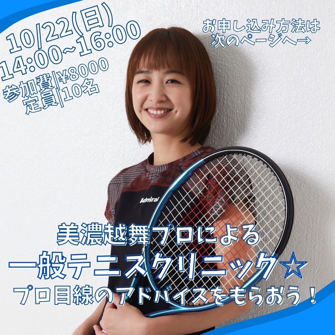 美濃越舞プロによる一般テニスクリニック | 千葉県 ロイヤルSCテニスクラブのテニスオフ会・練習会 | テニスベア