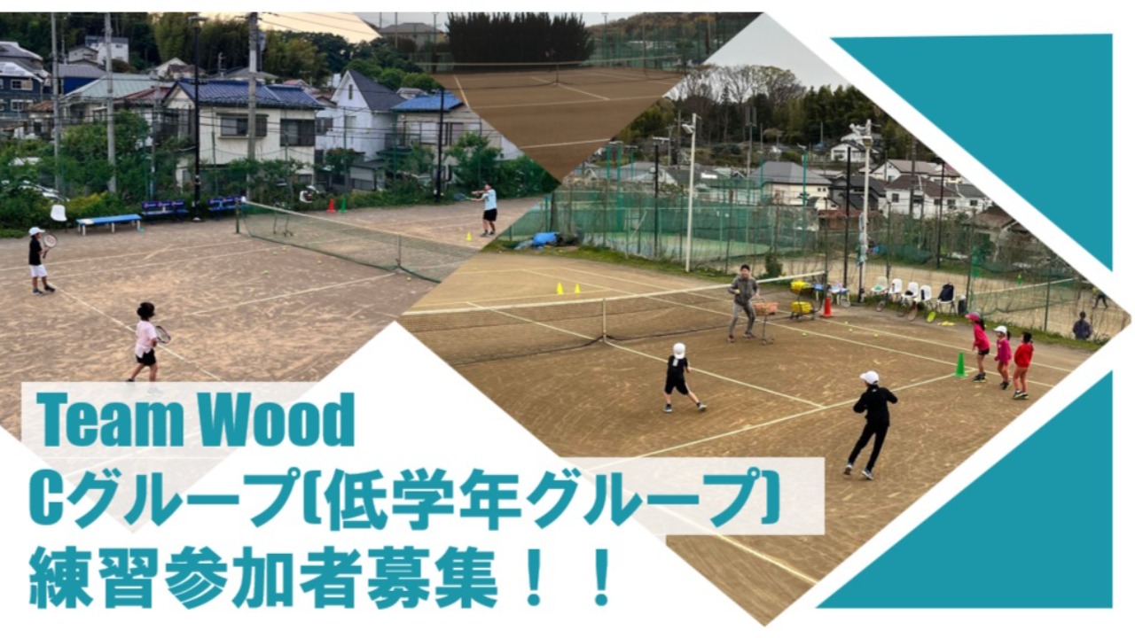 Team Wood Cグループ(小学1～3年)練習参加者募集 | 神奈川県 ウッドテニスクラブのテニスオフ会・練習会 | テニスベア